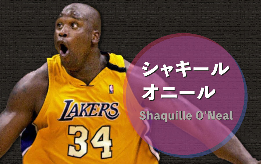【シャキール・オニール】プロフィール / スタッツ / ハイライト動画 | KINOKOPOST